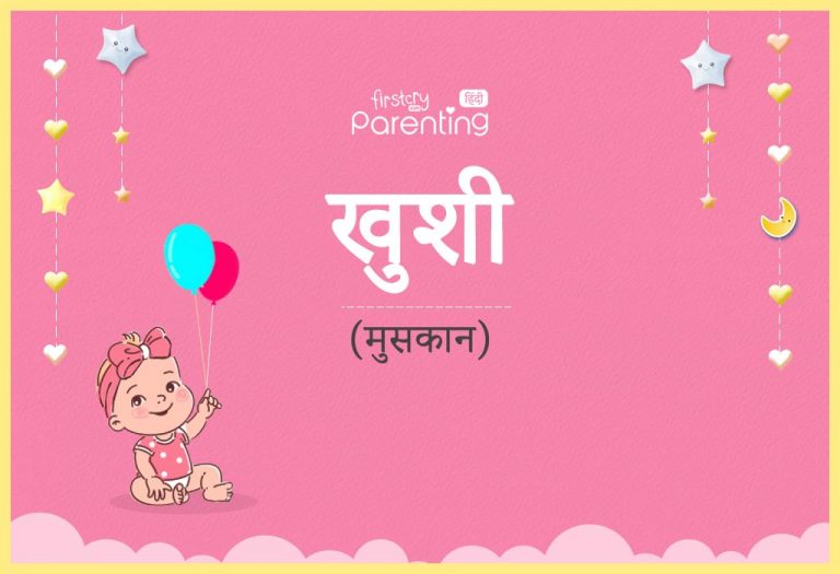 खुशी नाम का मतलब और राशि - Khushi Name Meaning in Hindi