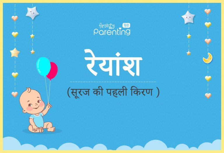 रेयांश नाम का मतलब और राशि - Reyansh/Reyaansh Name Meaning in Hindi