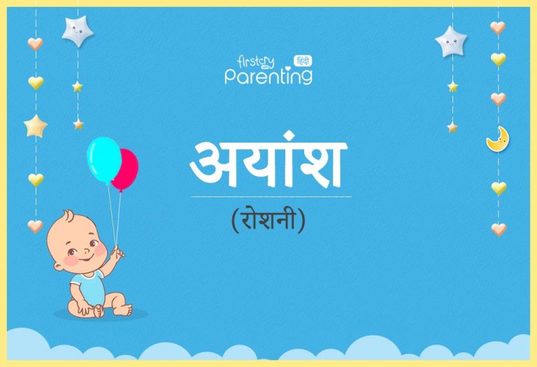 अयांश/आयंश नाम का मतलब और राशि - Aayansh/Ayaansh Name Meaning in Hindi