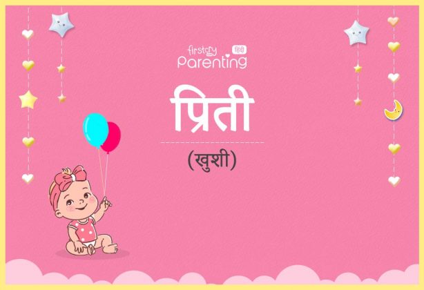 प्रीति नाम का मतलब और राशि - Priti Name Meaning in Hindi