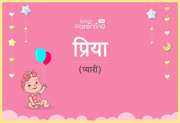प्रिया नाम का मतलब और राशि - Priya Name Meaning in Hindi