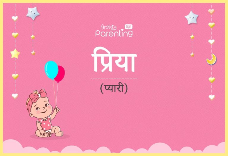 प्रिया नाम का मतलब और राशि - Priya Name Meaning in Hindi