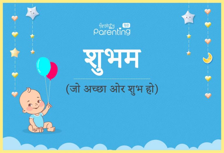 शुभम नाम का मतलब और राशि - Shubham Name Meaning in Hindi