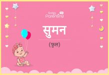 सुमन नाम का मतलब और राशि - Suman Name Meaning in Hindi