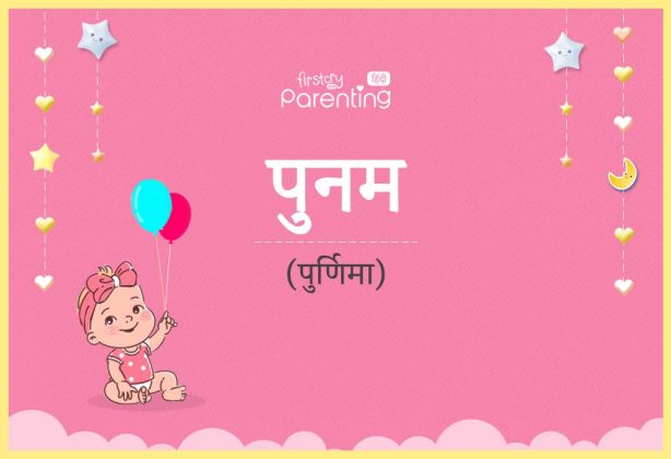 पूनम नाम का मतलब और राशि - Punam/Poonam Name Meaning in Hindi