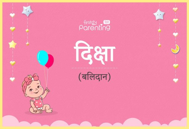 दीक्षा नाम का मतलब और राशि - Diksha/Deeksha Name Meaning in Hindi