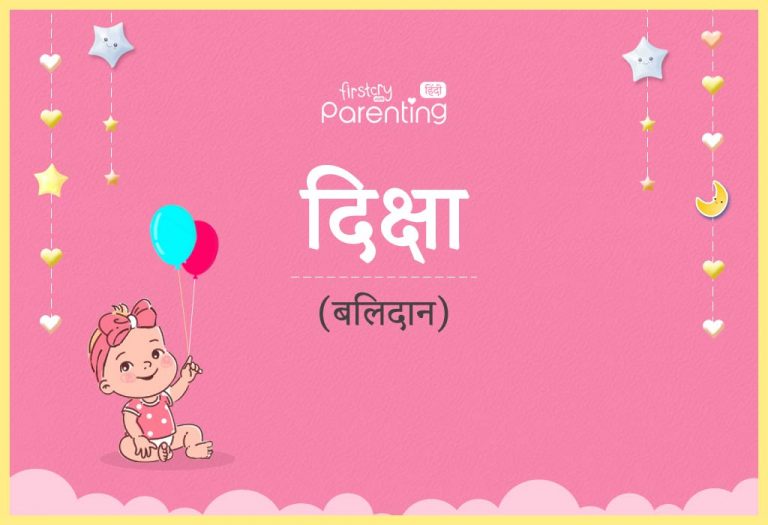 दीक्षा नाम का मतलब और राशि - Diksha/Deeksha Name Meaning in Hindi