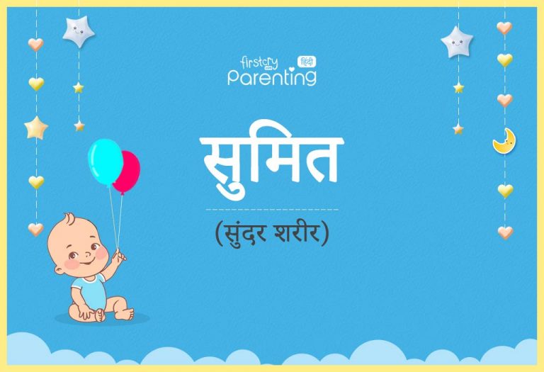 सुमित नाम का मतलब और राशि - Sumith/Sumit Name Meaning in Hindi
