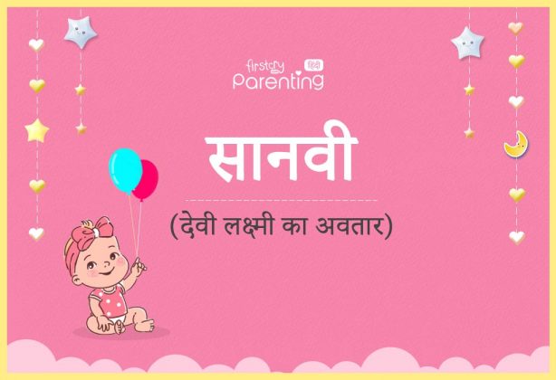 सान्वी/सानवी नाम का मतलब और राशि - Sanvi/Saanvi Name Meaning in Hindi