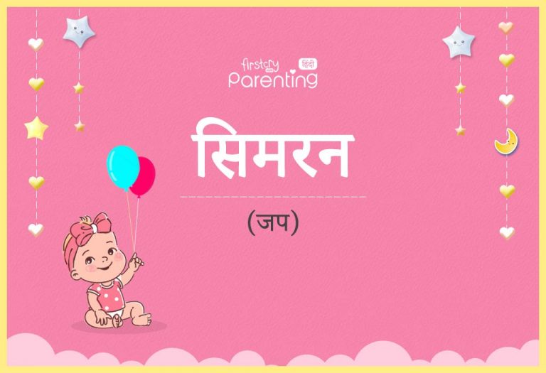 सिमरन नाम का मतलब और राशि - Simran Name Meaning in Hindi