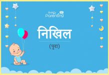 निखिल नाम का मतलब और राशि - Nikhil Name Meaning in Hindi