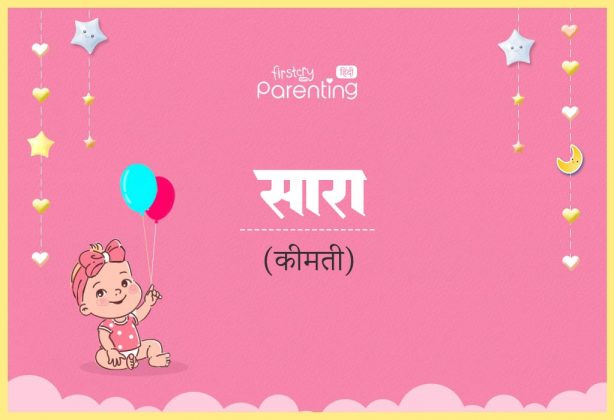 सारा नाम का मतलब और राशि - Sara / Saara / Sarah Name Meaning in Hindi